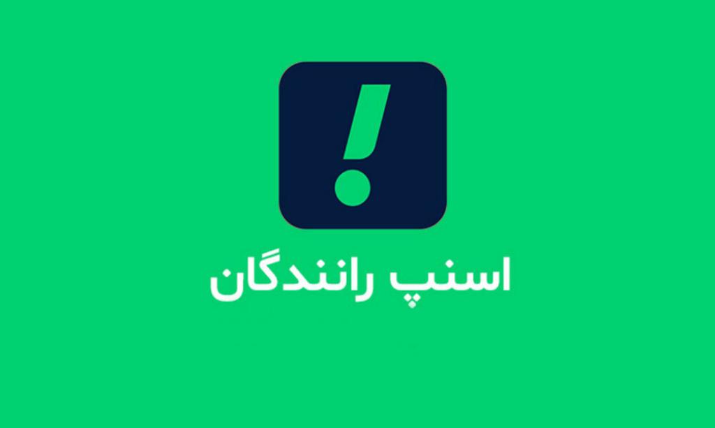 دانلود 5.2.0 Snapp Driver - آپدیت برنامه اسنپ رانندگان اندروید
